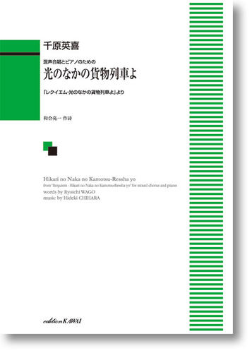 作曲：千原英喜 作詩：和合亮一 A4判／48頁 グレード：中級 演奏時間：約21分40秒 ISBN 978-4-7609-1390-9 兵庫県合唱連盟委嘱、「レクイエム“光のなかの貨物列車よ”」として2015.3/8初演された後、2曲のIn...