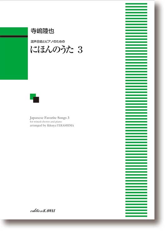 編曲：寺嶋陸也 A4判／48頁 グレード：中級 演奏時間：約19分35秒 ISBN　978-4-7609-2040-2 毎年、東京文化会館を中心に開催されている「東京・春・音楽祭」の中で、日本の懐かしい歌などを取り上げる演奏会「にほんのうた...