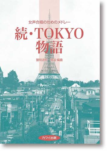 編曲：猪間道明 A4判／40頁 グレード：初級～中級 演奏時間：約17分30秒 ISBN 978-4-7609-2235-2 既刊の「TOKYO物語」の姉妹編（続編）。2019年9月14日「磯辺女声コーラス 第18回定期演奏会」にて委嘱初演...