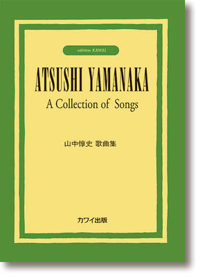 作曲：山中惇史 作詩：まど・みちお／茨木のり子／新川和江／寺山修司 B5判／72頁 グレード：中～上級 ISBN　978-4-7609-4191-9 作曲家やピアニストとして幅広く活躍している注目の音楽家・山中惇史による歌曲集。おだやかなテ...