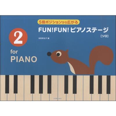 子ども達が5指ポジションを基本に、楽しみながらステップアップできる併用曲集。2巻は全曲ソロで、子ども達が大好きな歌や有名な曲を20曲収載。5指ポジションから少し音域が広がり、ポジションの移動なども加わります。 海外で活躍する作曲家、池田奈生...