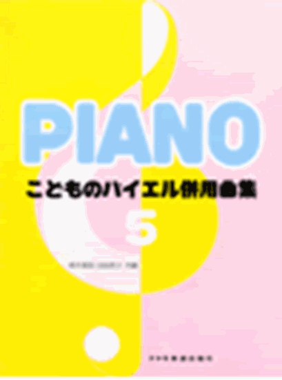 今までバイエルの初めの方に併用する曲が少なかったのを補足し、さらに充実させた併用曲集です。それぞれ教本にそった内容になっており、各巻30曲前後が収録されています。 曲名■ ほがらか■ ギャロップ■ サイクリング■ いなかのおどり■ たのしい...