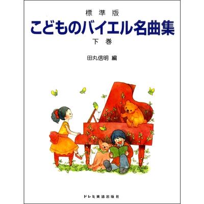 『標準版 こどものバイエル』シリーズの曲集です。生徒達の大好きな名曲の数々に加え、著者書き下ろしのオリジナル曲が満載!かわいいイラストもたくさん載って、バイエル学習者がさらに楽しくなります。 【収録曲】 [1] 小さなロンド 　　作曲:田丸...