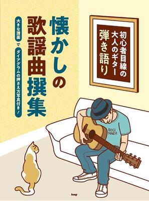 初心者の方から、久しぶりに弾きたくなったという方でも、無理なくフォーク・ギターが弾ける曲集です。 大きく見やすい譜面と、コードの押さえ方を分かりやすくするために、写真でダイヤグラムを掲載しています。 曲名■ いつでも夢を■ ロマンス■ あな...