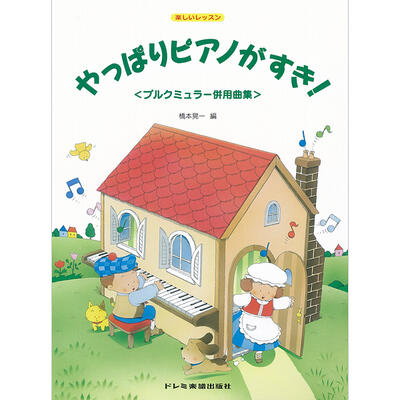 すでにご好評をいただいている『やっぱりピアノがすき!』の続編。「美女と野獣」「ホール・ニュー・ワールド」などディズニー・アニメのテーマをはじめ、こどもたちのよく知っている曲ばかり43曲が、ブルグミュラー程度にアレンジされています。 【収録曲...