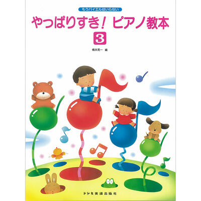 こどものバイエル併用曲集「やっぱりピアノがすき！」に基づいて作られた、楽しい導入教本です。「やっぱりピアノがすき！」の全曲に、楽譜の読み方の説明やテクニックに関する練習曲を、バイエルから引用しています。全4巻。 曲名■ ゆかいなまきば■ き...