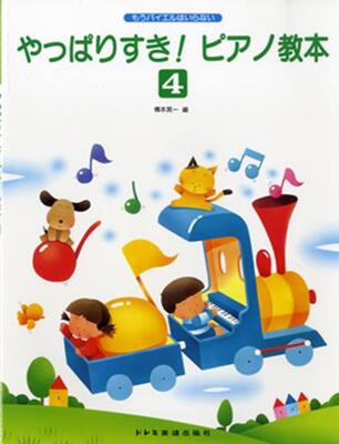 こどものバイエル併用曲集「やっぱりピアノがすき！」に基づいて作られた、楽しい導入教本です。「やっぱりピアノがすき！」の全曲に、楽譜の読み方の説明やテクニックに関する練習曲を、バイエルから引用しています。全4巻。 曲名■ ト調のメロディ■ 星...