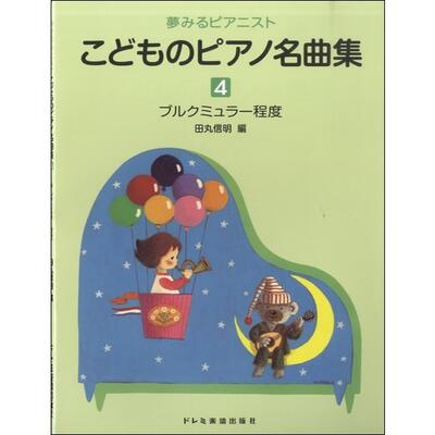 バイエルからソナチネ程度の生徒が、段階に応じてピアノの名曲に親しめるよう編集しました。1巻はバイエル上巻、2巻はバイエル下巻、3巻はバイエル終了程度、4巻はブルクミュラー程度、5巻はソナチネ程度です。小さなピアニストのための名曲揃いです。 ...