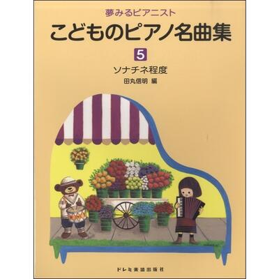 バイエルからソナチネ程度の生徒が、段階に応じてピアノの名曲に親しめるよう編集しました。1巻はバイエル上巻、2巻はバイエル下巻、3巻はバイエル終了程度、4巻はブルクミュラー程度、5巻はソナチネ程度です。小さなピアニストのための名曲揃いです。 ...