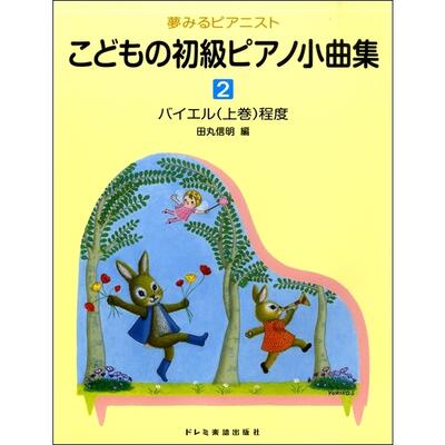 本書は、はじめてピアノを習う子どもたちのための初級ピアノ曲集です。効果的な予備練習をはじめ、わかりやすいリズム・ハーモニーなどピアノを学ぶ子どもたちに楽しさと夢を与えてくれます。田丸信明先生の新曲も満載です。第2巻はバイエル(上巻)後半程度...