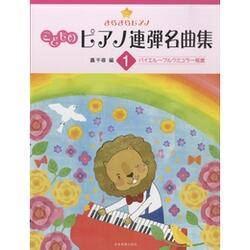 連弾=アンサンブルを通して、お互いの音を「聴く」力を養い、アンサンブル力を育てます! プリモもセコンドも、どちらも工夫されており、レッスン教材としてはもちろん、発表会などで大活躍まちがいなしの連弾曲集です。 全曲、轟先生のアレンジで楽しさい...