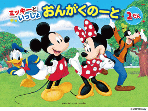 ミッキーやミニーなど、ディズニーの大人気キャラクターが表紙や中面にデザインされた五線ノートです。1ページに五線が2段載っており、幼児の生徒さんが音符や記号などを大きく書き込みやすい仕様になっています。塗り絵と楽典付きです。飽きずに楽しくお勉...