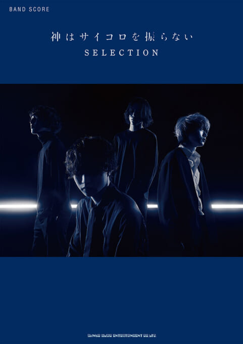 ボーカル柳田周作、ギター吉田喜一、ベース桐木岳貢、ドラム黒川亮介からなる福岡発4人組ロックバンド “神はサイコロを振らない”。 2015年結成以降、活動の幅を広げる彼らの、初となるバンド・スコアが発売決定。 バイラルヒット曲「夜永唄」「泡沫...