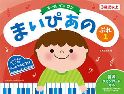 本シリーズにおける「オール イン ワン」とは「弾く」以外の要素を取り入れながらバランス良く学ぶことを指します。先生やお家の方と一緒に、タイトル・イラスト・伴奏により空想の世界を広げ、音楽を楽しむことを体験していきます。 想像する（イラストを...