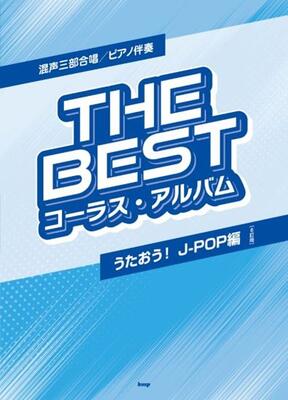 最近の曲から定番曲まで、J-POPをたくさん集めて混声三部合唱にアレンジしました。 歌いやすいアレンジで、楽譜も大きく、とても見やすいです！ 曲名■ ドライフラワー／優里■ 水平線／back number■ 群青／YOASOBI■ 虹／菅田...