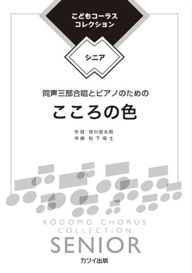 作曲：松下倫士 作詩：谷川俊太郎 曲名 　こころの色店舗陳列商品につき色あせ・擦り傷等、予めご了承ください 返品・交換不可　楽器構成をご確認の上ご注文ください