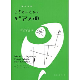 現代日本の作曲家の手に成る、たのしいピアノ曲集。ユウグレ（林光）、セロ弾く小父さん（中田喜直）ほか。 曲目 1　ユウグレ　　 作曲：林光 2　チョットシタケンカ　　 作曲：林光 3　子供のためのピアノ曲　　 作曲：芥川也寸志 4　むかしむか...