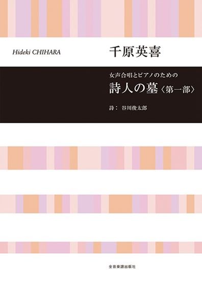 谷川 俊太郎の「詩人の墓」の詩を読み、詩人の男を作曲者自身に重ねて作曲。全3曲。演奏所用時間約17分30秒。 委嘱：舫の会　初演：2022年8月23日　東京文化会館 大ホール　指揮：岸 信介　ピアノ：前田勝則　合唱：女声合唱団ジュディ、女声...