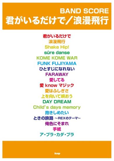 「君がいるだけで」や「浪漫飛行」など、米米CLUBの人気曲の数々を収載したバンドスコア集です。 曲名■ 君がいるだけで■ 浪漫飛行■ Shake Hip!■ sure danse■ KOME KOME WAR■ FUNK FUJIYAMA■...
