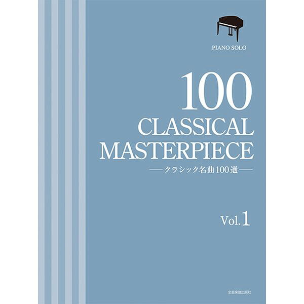 バロック～近・現代までのクラシック作品を100曲選出(全3巻)。 ピアノ曲だけでなく、管弦楽、オペラ、歌曲の名曲をピアノ・ソロでお楽しみいただけます! 【収録曲】 [1] プレリュード 第15番《雨だれ》 　　作曲:ショパン, フレデリック...