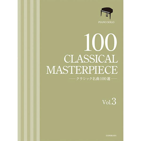 バロック～近・現代までのクラシック作品を100曲選出(全3巻)。 ピアノ曲だけでなく、管弦楽、オペラ、歌曲の名曲をピアノ・ソロでお楽しみいただけます! 【収録曲】 [1] ラプソディ・イン・ブルー 　　作曲:ガーシュウィン, ジョージ [2...