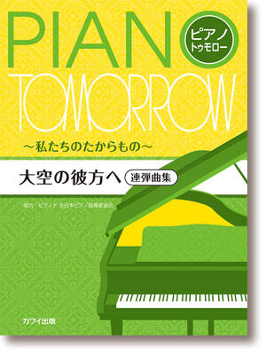 協力：ピティナ 全日本ピアノ指導者協会 菊倍判／48頁 グレード：中〜上級 ISBN　978-4-7609-0328-3 明日を担うピアニストに弾いて欲しいと制作された邦人ピアノ作品集「ピアノ・トゥモローシリーズ」の続刊。コンクール課題やコ...