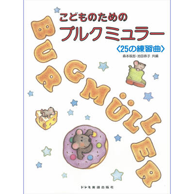 きれいなカラー・イラストが入りました。また、ポイント練習もできて、曲が仕上がるのが楽しみになります。可愛らしくてメロディアスな曲がいっぱいのブルクミュラーがますますお気に入りに。 【収録曲】 [1] La candeur/素直な心 　　作曲...