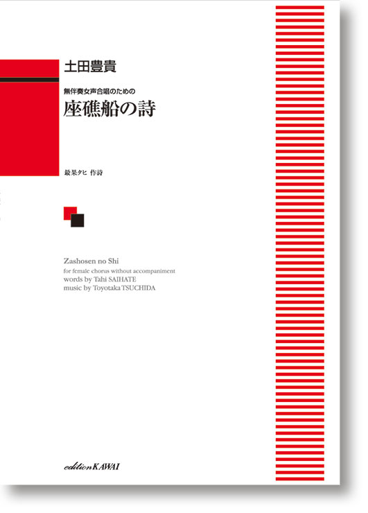 作曲：土田豊貴 作詩：最果タヒ A4判／32頁 グレード：中級 演奏時間：約6分20秒 ISBN　978-4-7609-4305-0 2022年度の埼玉県立松山女子高等学校音楽部委嘱作品。 最果タヒの独特な世界観を生かした言葉に、基本は美し...