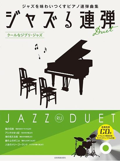 スタジオジブリの名曲が、アドリブ感に溢れたクールなジャズに大変身！譜面通りに弾くだけで気軽にかっこよく演奏できる、夢のようなピアノ連弾曲集です。 そのまま二人で弾いてもジャズ連弾が楽しめますが、本書ではさらにジャズを味わいつくす工夫が凝らさ...