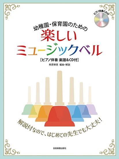 はじめての先生でも安心して指導できるよう、冒頭にベルの振り方と割り振り方の解説付き！幼稚園・保育園で楽しい演奏ができるミュージックベル曲集です。ピアノが苦手な先生のためにカラオケCDも付いています。ベルのメロディーは園児たちでも演奏できるよ...