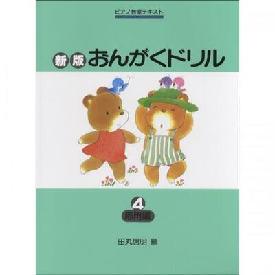 「新版おんがくドリル」は、小学生を対象としたピアノ教室用テキストです。音符の書き方から音階・和音・音楽用語にいたるまで、初歩の生徒にわかりやすく説明してあります。 導入編・基礎編・応用編・発展編から成る全7巻は、リズム練習・問題付ですので、...