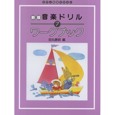 『新版おんがくドリル』の内容を応用・発展させた問題集です。ステップごとに到達度の確認ができるテスト問題と解答付きです。第7巻では装飾音、♯・♭5つ以上の短調の音階、音程、楽語、複付点2分音符、32分音符・32分休符などを学習します。店舗陳列...