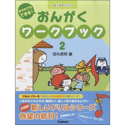 無理なく、楽しく。“いまの子どもたち”のために考え抜かれた大好評のドリル・シリーズ、待望の第2巻! シリーズ全巻に解答が付いており、ピアノ教室での自宅学習用課題にピッタリ。到達度が一緒に確認できる「シール」も付き、まさにお教室はもちろん「お...