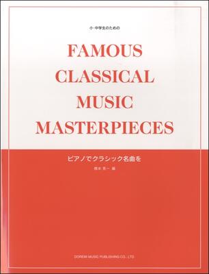 オーケストラ曲を中心とするクラシックの名曲を、「ブルグミュラー25の練習曲」程度のレベルに編曲したピアノ曲集です。バロックから古典派、ロマン派、近・現代におよぶ各作曲家の年代順を原則として配列されています。 曲名■ 四季より「春」／La P...