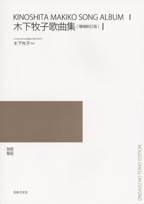 既刊「木下牧子歌曲集」の増補新訂版。旧版では歌曲集「愛する歌」は全5曲で構成されていたが、今回新たに5曲を追加し、オリジナル版（同声2部合唱）と同様の全10曲となった。本曲集は、既に収載の「晩夏」と併せ「最新・日本歌曲選集」のシリーズとして...