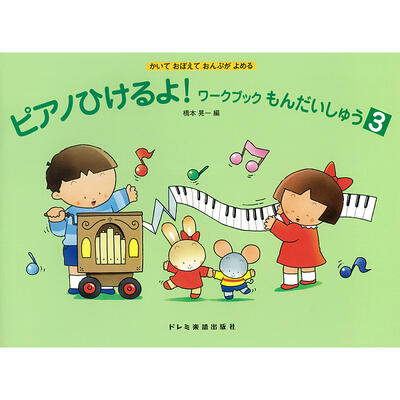 既刊『ピアノひけるよ!ワークブック3』に併用して、読譜力や楽典の知識をより確実なものにするためのテキストです。『ワークブック』各巻の課題を反復・定着させる内容になっており、3巻は2オクターブまで広がった高音部譜表の読譜にポイントがおかれてい...