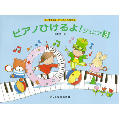 がそのままとなっているため、メイン・テキストとして使用できます。弾きたい曲を弾けるという喜びが、やる気を引き出し、基礎的な読譜力やテクニックが無理なく身につくように考えられています。 【収録曲】 [1] こいぬの マーチ 　　外国曲 [2]...
