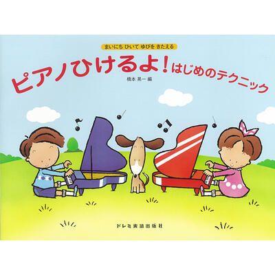 既刊の『ピアノひけるよ!ジュニア1,2』で習う“中央ド”ポジションの指テクニックを確実に身につけるための練習曲集です。機械的になりがちな指のトレーニングですが、各曲には「でんぐりがえし」、「シーソー」等、こどもに身近な遊び、動作のタイトルや...