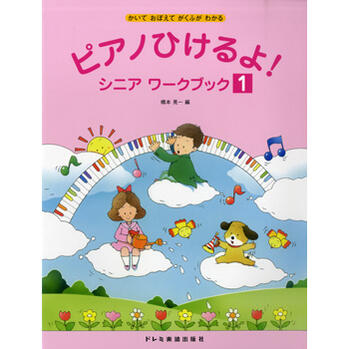 楽譜は音符を追うだけでなく、楽典を知ることでさらに広く深い理解ができるようになります。本書は音符、臨時記号、基本的な調、テンポ・強弱記号、拍子、長・短音階など、子供のピアノ演奏に必要な知識を、問題を解きながら理解し身に付けることを目的とした...