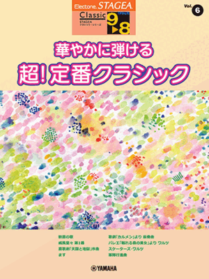 対応機種 ELS-01C/ELS-01/ELS-01X/ELS-02C/ELS-02X/ELS-02/ELB-02/ELC-02 どの曲も一度は耳にしたことのある定番のクラシック曲をやさしく、華やかに弾ける9～8級にアレンジし、8曲収載。 ...