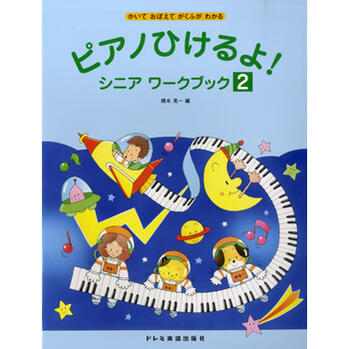 楽譜は音符を追うだけでなく、楽典を知ることでさらに広く深い理解ができるようになります。本書は音符、臨時記号、基本的な調、テンポ・強弱記号、拍子、長・短音階など、子供のピアノ演奏に必要な知識を、問題を解きながら理解し身に付けることを目的とした...