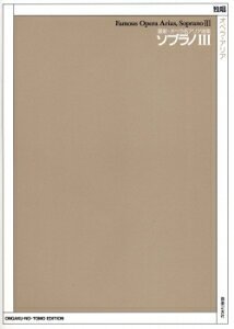 オペラのアリア集は、“オペラの発祥地”で、数多くのオペラ作曲家を輩出したイタリアが中心となっているのは仕方がないが、この「最新・オペラアリア選集 ソプラノ III 」にはイタリア以外のモーツァルトやワーグナー、グノー、ガーシュウィンなども掲...
