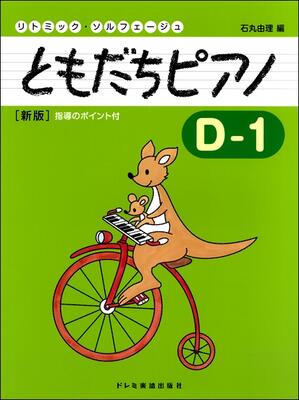 初めてピアノを弾くこどもたちのピアノの本です。音高やリズムの読み方、5本の指の運指など、楽譜を読むこととピアノを弾くことのいずれにも配慮されており、レッスン毎に少しずつ音楽を理解し、楽しみながらピアノの基礎を身に付けていくことができます。『...