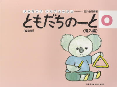 初めて音楽を学ぶ子供のためのノートです。歌を歌ったり、リズム遊びをしたり、色々な角度から音楽を体験することができます。0巻は導入編、1巻は3～4歳、2巻は5～6歳、3巻以降は小学校1～4年生が対象です。「ともだちピアノ」と併せて用いると、よ...
