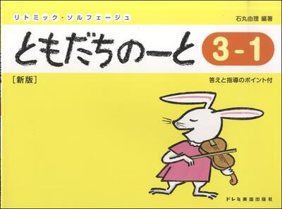 初めて音楽を学ぶこどものためのノートです。音符書き、拍子区切り、楽譜の書き替えなど、色々な角度からの音楽体験ができます。『3-1』では反復のある楽譜の記号なしでの書き替え、臨時記号、強弱記号、真ん中のドを中心とした左手ド～下2オクターブ目の...