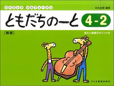 初めて音楽を学ぶこどものためのノートです。音符書き、拍子区切り、楽譜の書き替えなど、色々な角度からの音楽体験ができます。『4-2』では『4-1』での学習を深めながらニ長調、真ん中のドを中心とした左手ド～2オクターブ下のド、右手ド～2オクター...