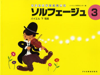 ダルクローズのリトミック教育を根幹とし、各所に応用されたソルフェージュ教材です。1巻は幼児編、2巻はバイエル上・中程度、3巻はバイエル下程度、4巻はツェルニー100番程度を対象としています。店舗陳列商品につき色あせ・擦り傷等、予めご了承くだ...