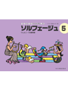 ダルクローズのリトミック教育を根幹とし、各所に応用されたソルフェージュ教材です。1巻は幼児編、2巻はバイエル上・中程度、3巻はバイエル下程度、4巻はツェルニー100番程度、5巻はツェルニー120番程度を対象としています。店舗陳列商品につき色...