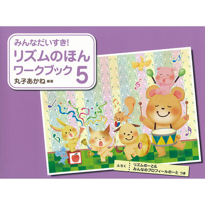 『リズムのほん』シリーズはかわいい動物たちといっしょにリズムの基礎を学ぶ、丸子あかね先生オリジナル・メソッドによるリズム教材です。シリーズは、メイン教材のリズムテキスト5巻、テキストに完全準拠したワークブック5巻、リズムカードを中心に構成さ...