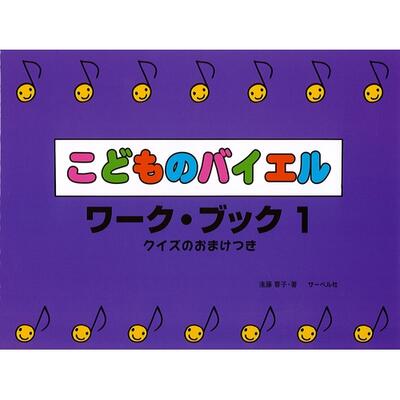 バイエルを主教本としてレッスンしている子供達のためのワーク・ブックです。本書の特徴は、ピアノを弾く上で役に立つ能力を身につけることを第一目標としているということです。したがって音符の書き方の練習よりも、音符を覚えて即座に読めるということに重...